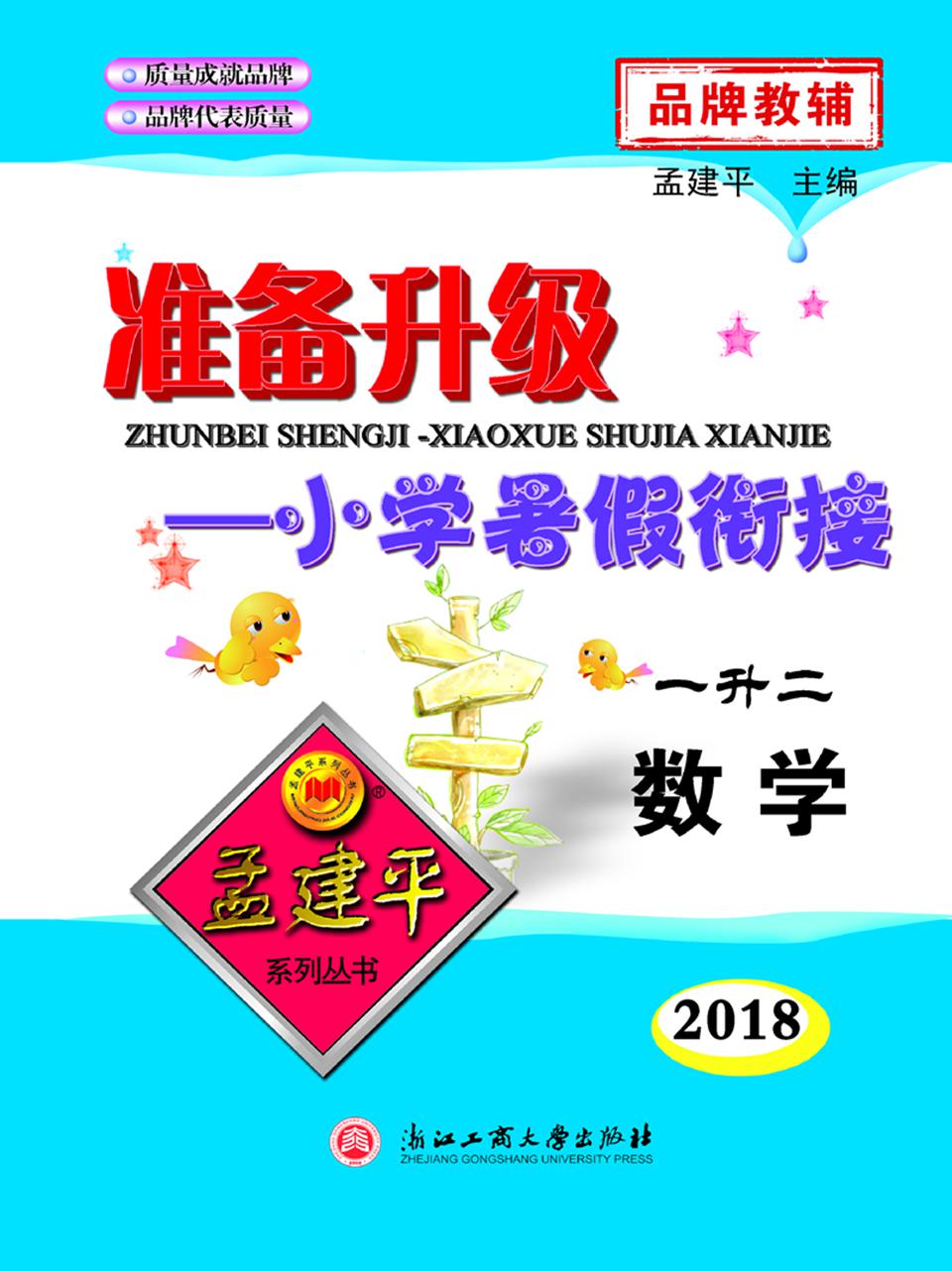 孟建平系列丛书·准备升级·小学暑假衔接：数学（一升二 2018）