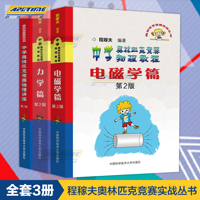 中学竞赛物理教程 电磁学+力学+中学物理竞赛讲座 程稼夫（全三册）