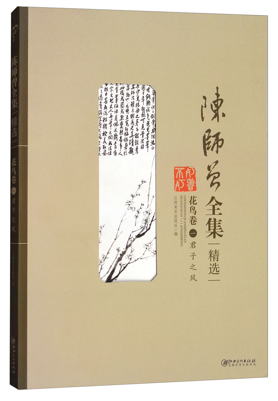 君子之风·陈师曾全集精选（花鸟卷 1）