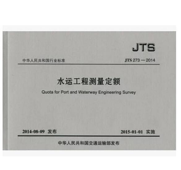JTS 273-2014 水运工程测量定额