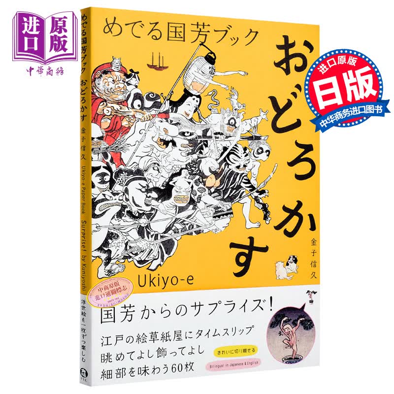 歌川国芳作品集 惊人场面 日英对照 日文原版 めでる国芳ブック おどろかす バラエティ