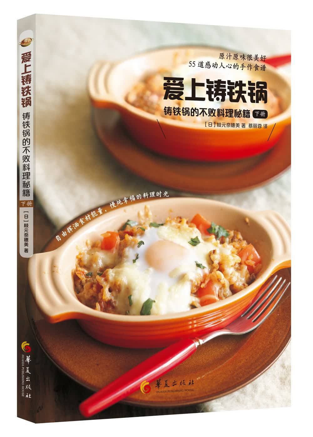 爱上铸铁锅：铸铁锅的不败料理秘籍（下册）