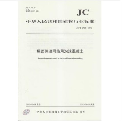 JC/T 2125-2012 屋面保温隔热用泡沫混凝土