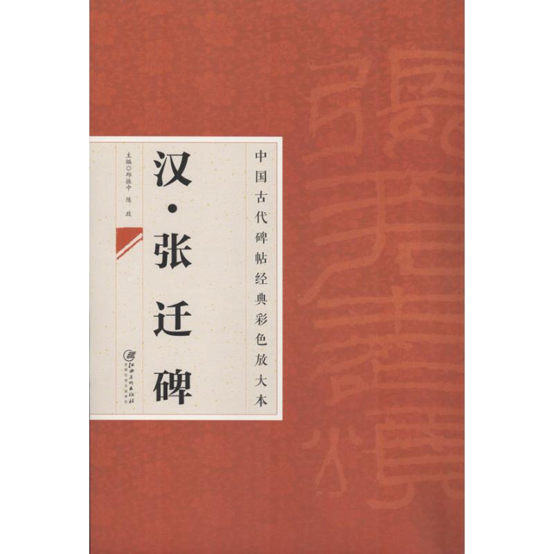 汉.张迁碑