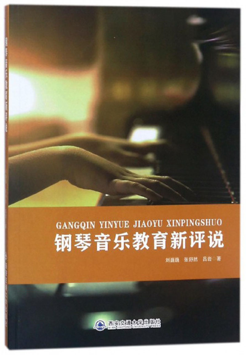 钢琴音乐教育新评说