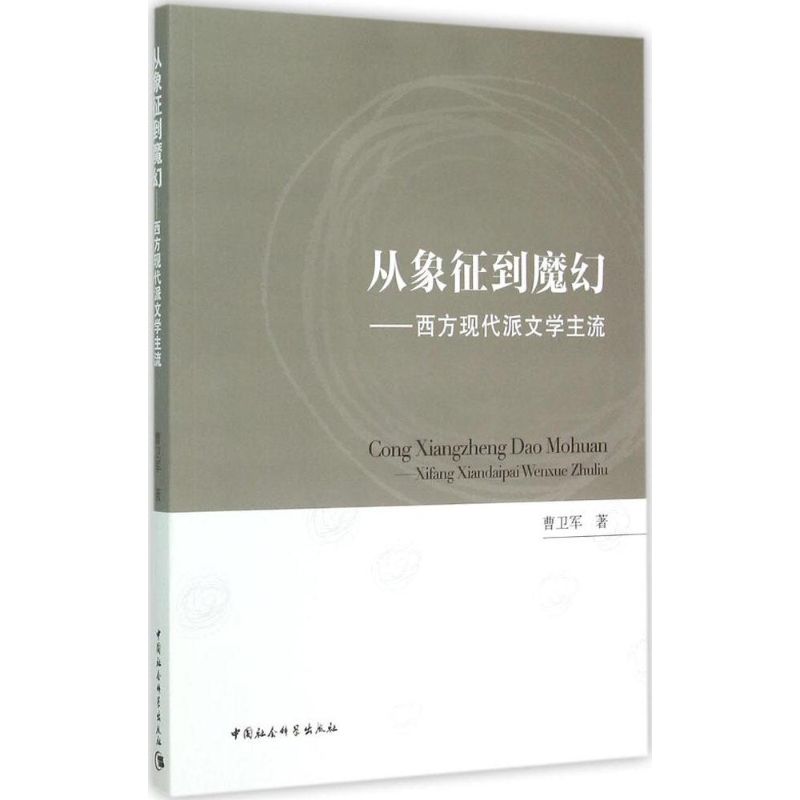 从象征到魔幻