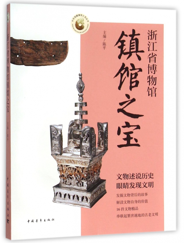 浙江省博物馆镇馆之宝/中华馆藏镇馆之宝丛书