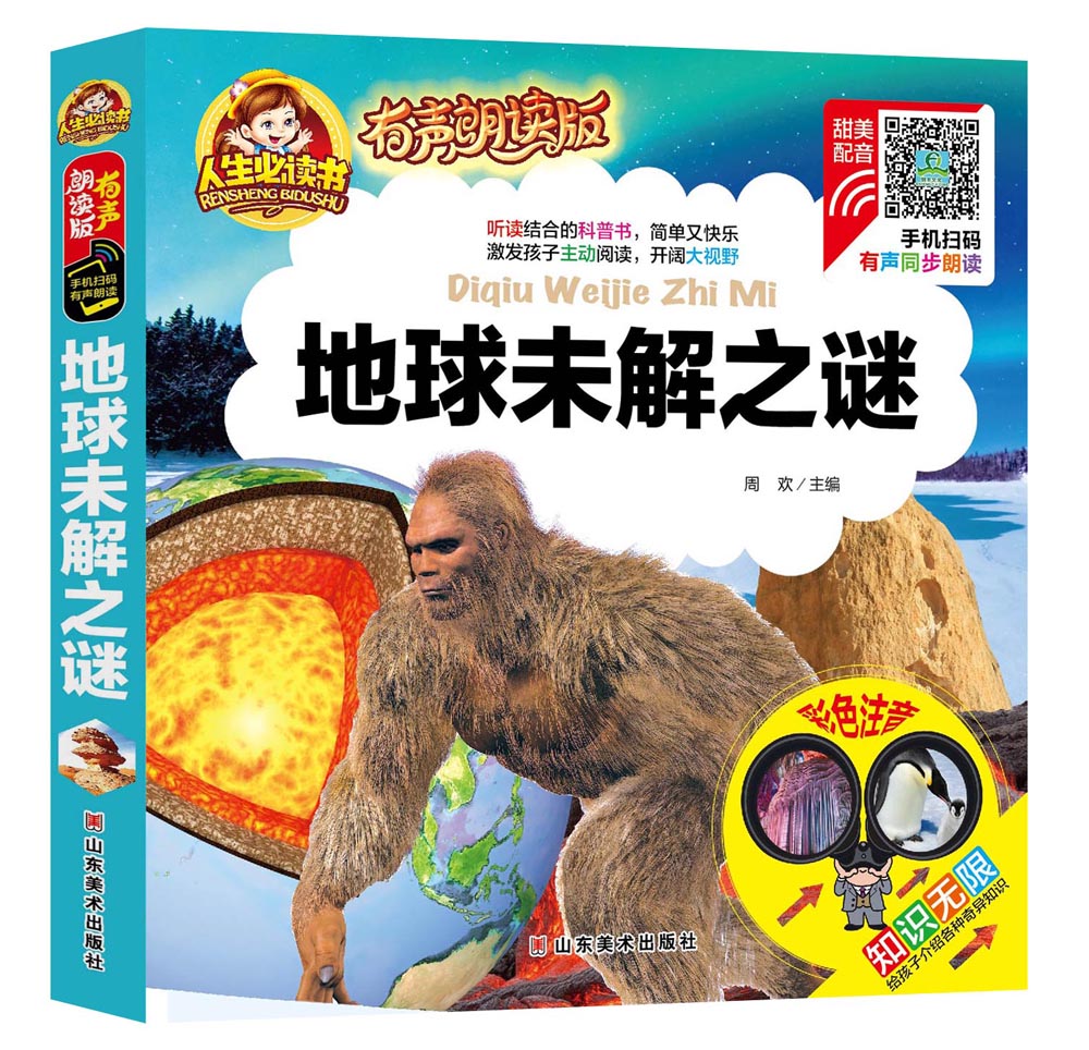 手机扫码（彩图注音）地球未解之谜/人生必读书（有声朗读版）