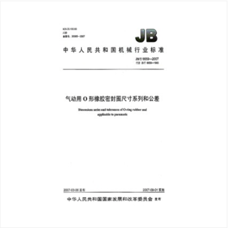 JB/T 6659-2007气动用O形橡胶密封圈尺寸系列和公差
