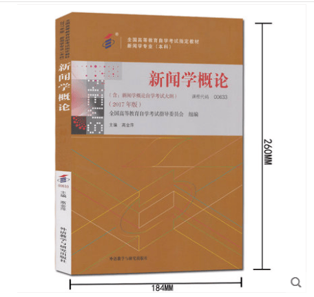 自考教材0633 00633新闻学概论（附考试大纲）2017版高金萍外语教学与研究出版社