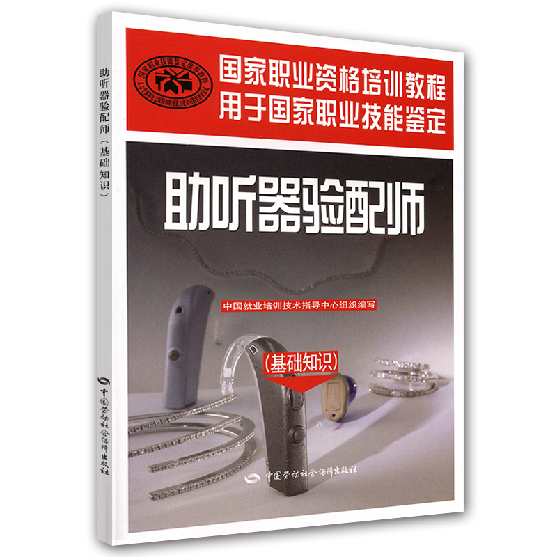 国家职业资格培训教程：助听器验配师（基础知识）
