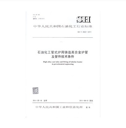 SH/T 3423-2011 石油化工管式炉用铸造高合金炉管及管件技术条件