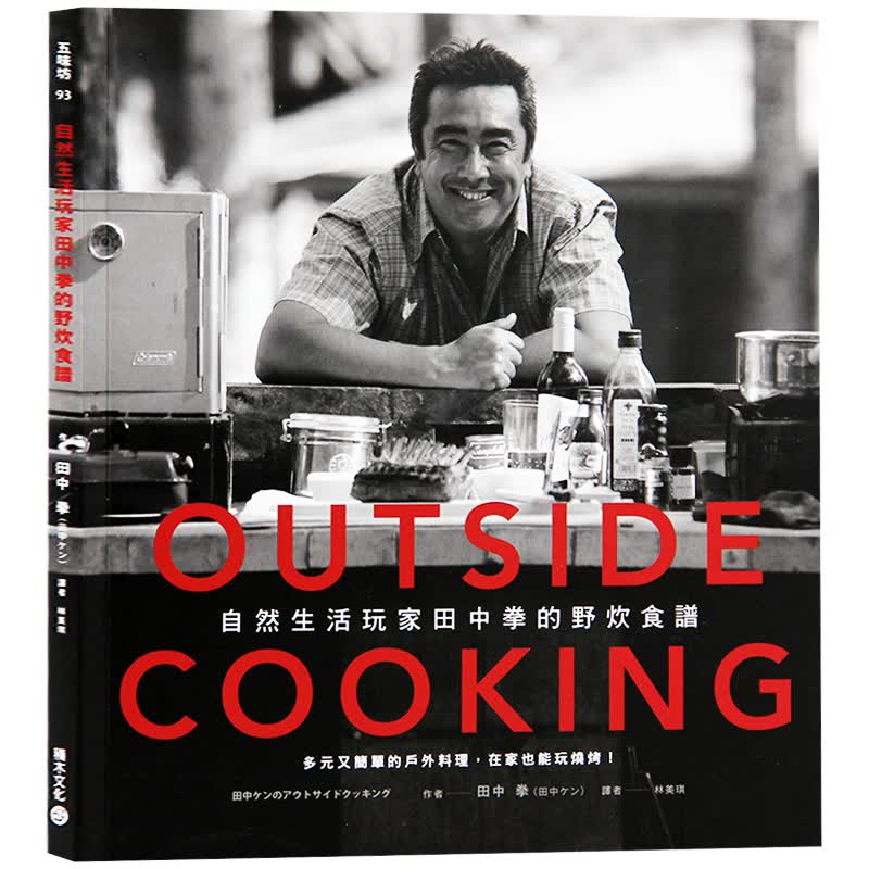 现货台版 OUTSIDE COOKING自然生活玩家田中拳的野炊食谱