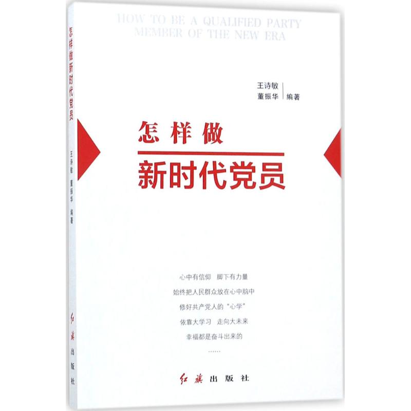 怎样做新时代党员