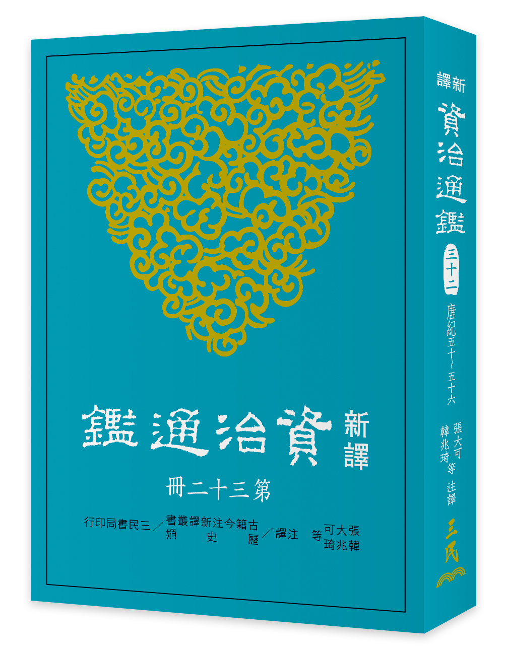 新译资治通鉴(三十二)：唐纪五十～五十六