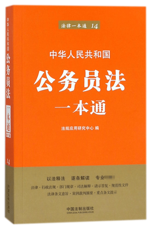 中华人民共和国公务员法一本通/法律一本通