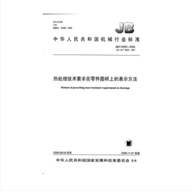 JB/T 8555-2008热处理技术要求在零件图样上的表示方法