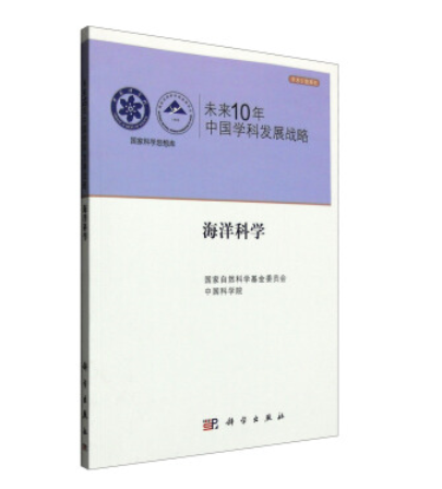 未来10年中国学科发展战略.海洋科学 科学与自然 书籍