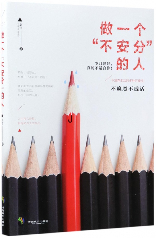 做一个不安分的人