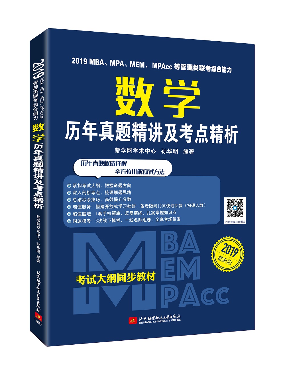 2019 MBA、MPA、MEM、MPAcc等管理类联考综合能力数学历年真题精讲及考点精析