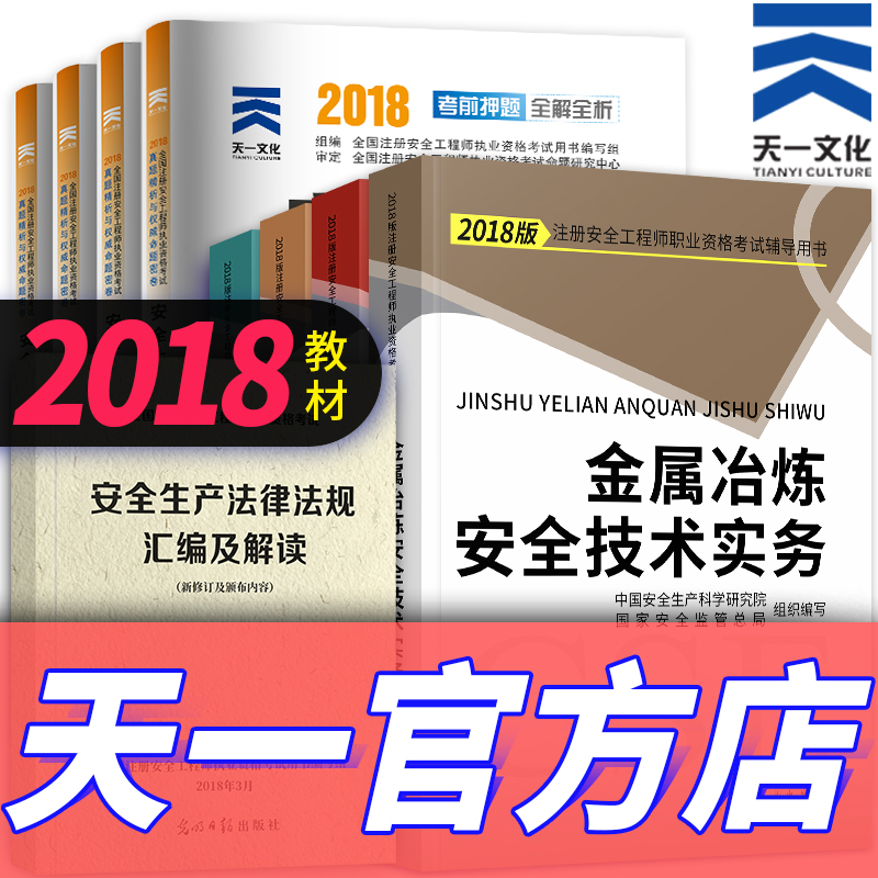 注册安全工程师2018教材（拍下自选） 金属冶炼