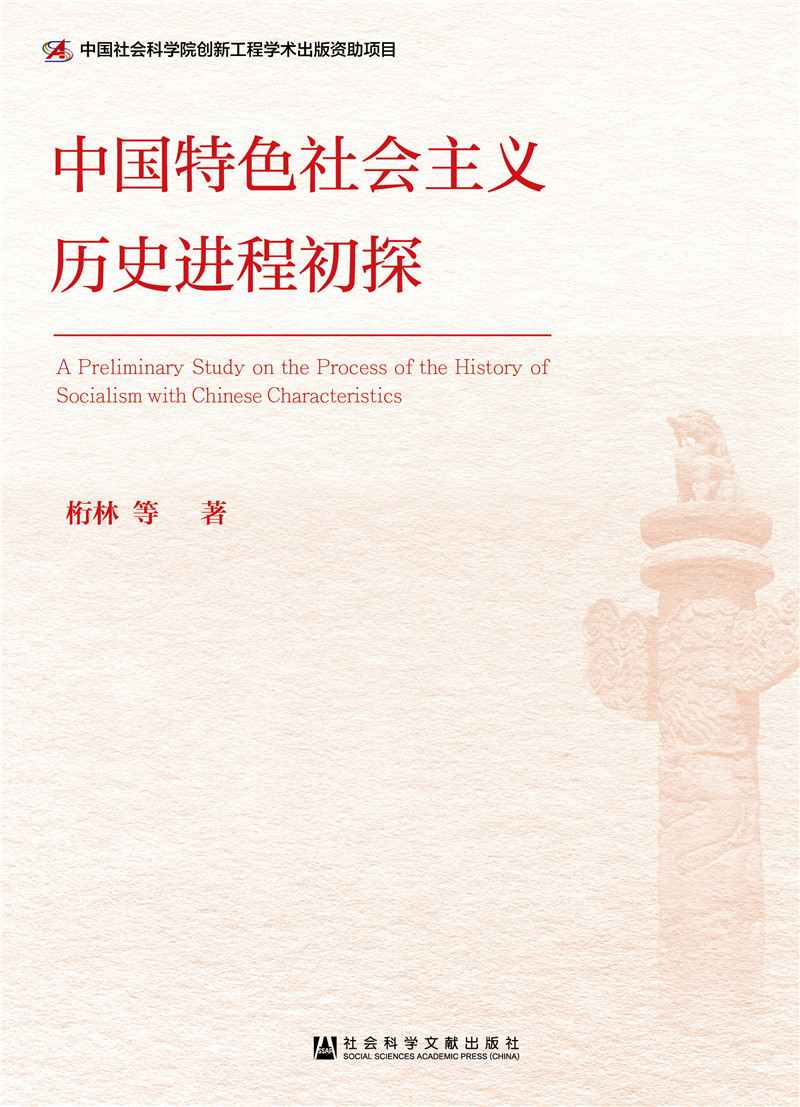 中国特色社会主义历史进程初探