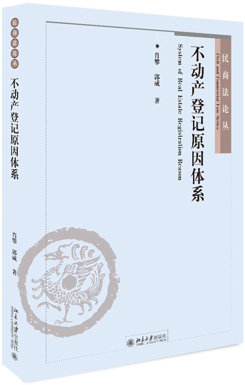 不动产登记原因体系