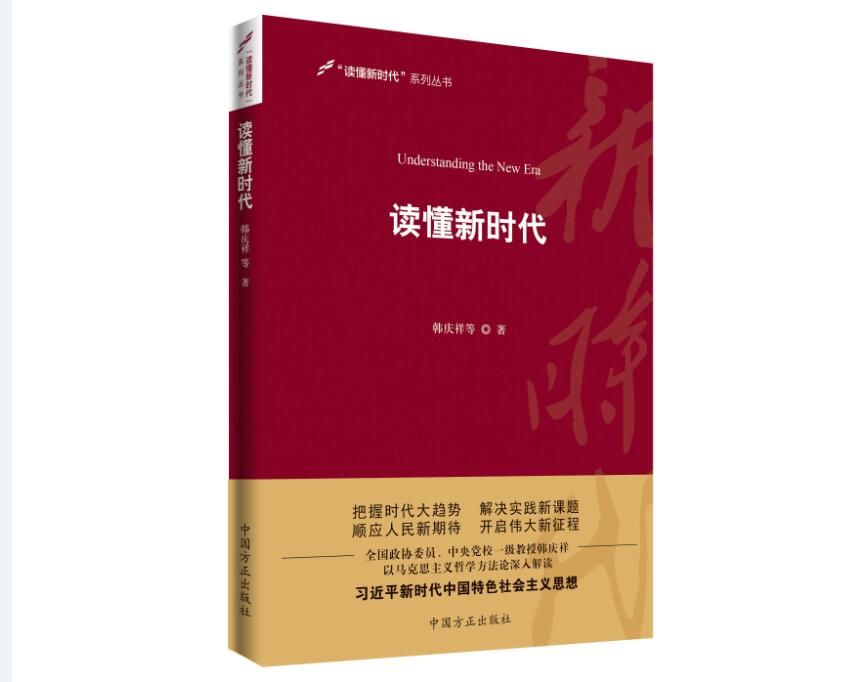 读懂新时代