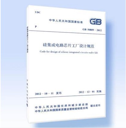 GB 50809-2012 硅集成电路芯片工厂设计规范