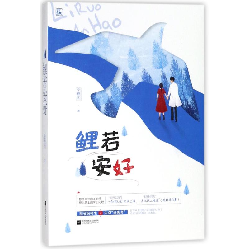 鲤若安好/李慕渊作者