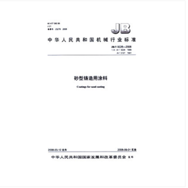 JB/T 9226-2008砂型铸造用涂料