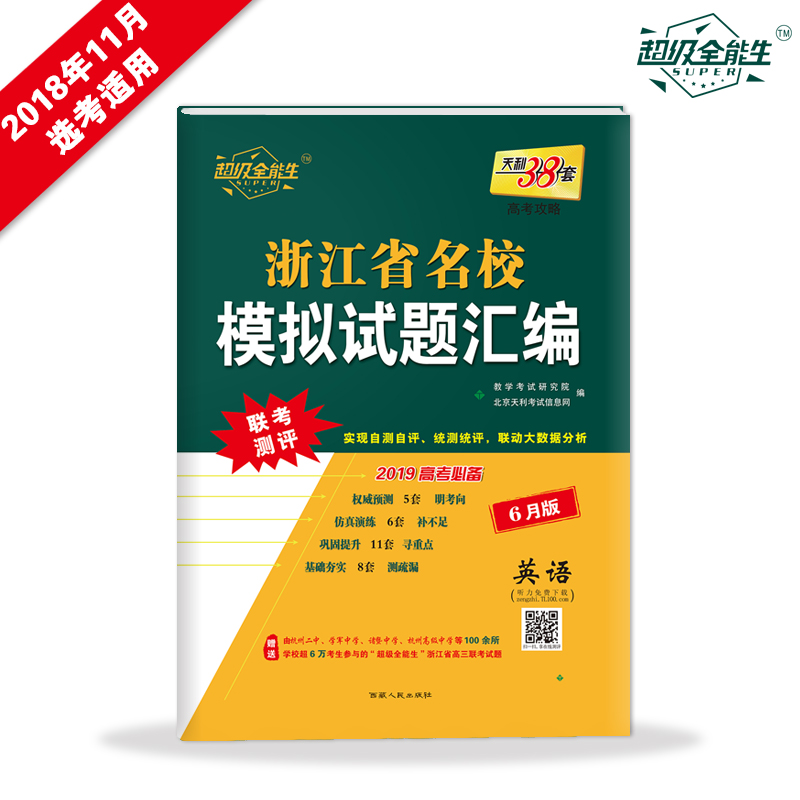 天利38套 超级全能生 浙江省名校模拟试题汇编 2019高考必备 6月版：英语