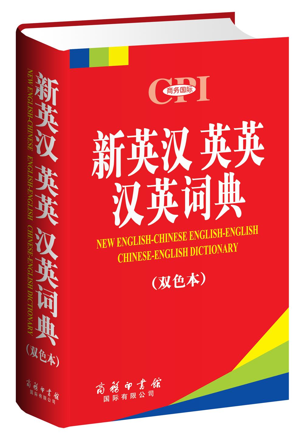 新英汉英英汉英词典（双色本）《现货速发》，