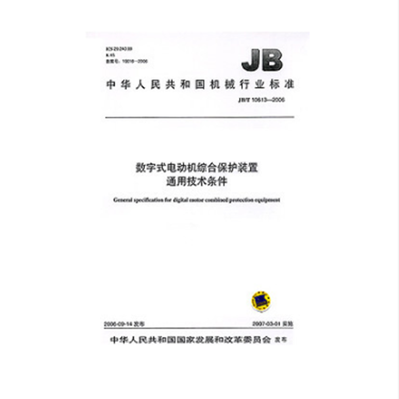 JB/T 10613-2006 数字式电动机综合保护装置通用技术条件