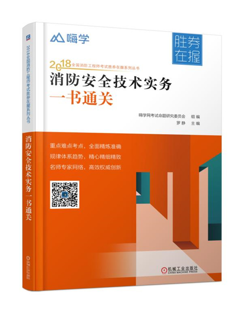 备考2019 2018全国消防工程师考试胜券在握系列丛书 消防安全技术实务一书通关