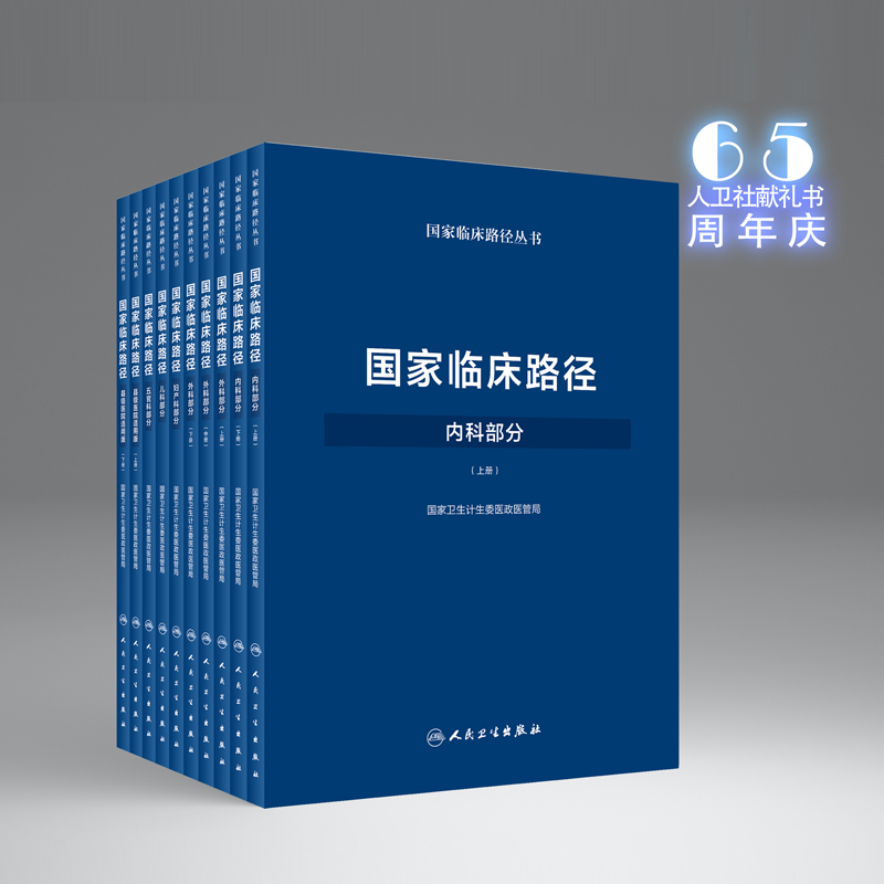现货 2018年版国家临床路径管理丛书 内外妇产儿五官科学县级医院适用版 全套6册 共10本