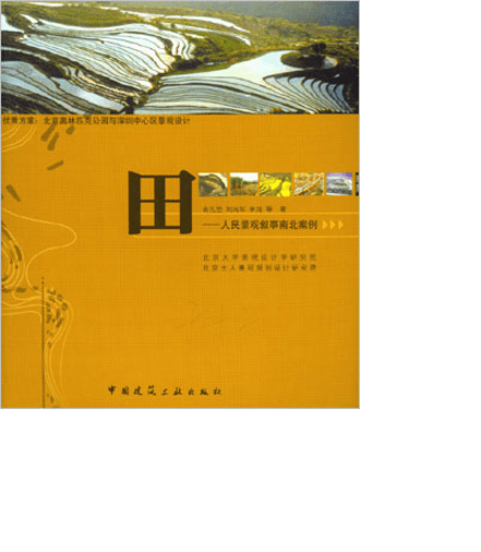 田——人民景观叙事南北案例 作者：俞孔坚，刘向军，李鸿等著 版次：第1版