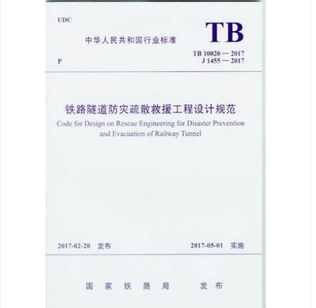 TB 10020-2017 铁路隧道防灾疏散救援工程设计规范