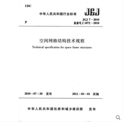 JGJ 7-2010 空间网格结构技术规程