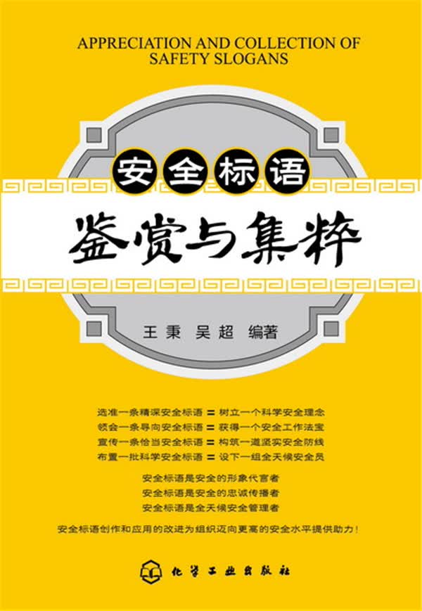 安全标语鉴赏与集粹
