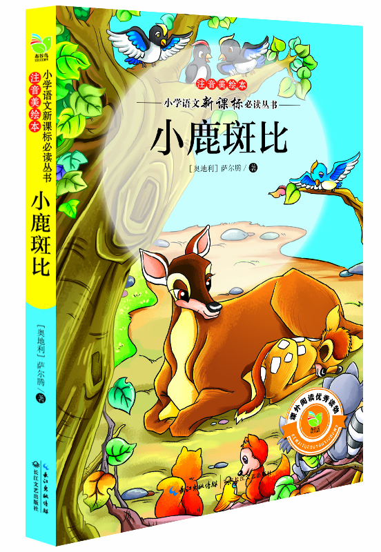 小鹿斑比（小学语文必读丛书注音美绘本）