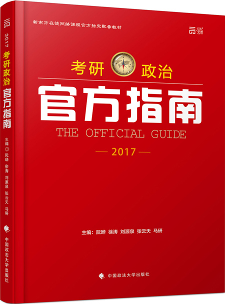 世纪云图 2017考研政治官方指南