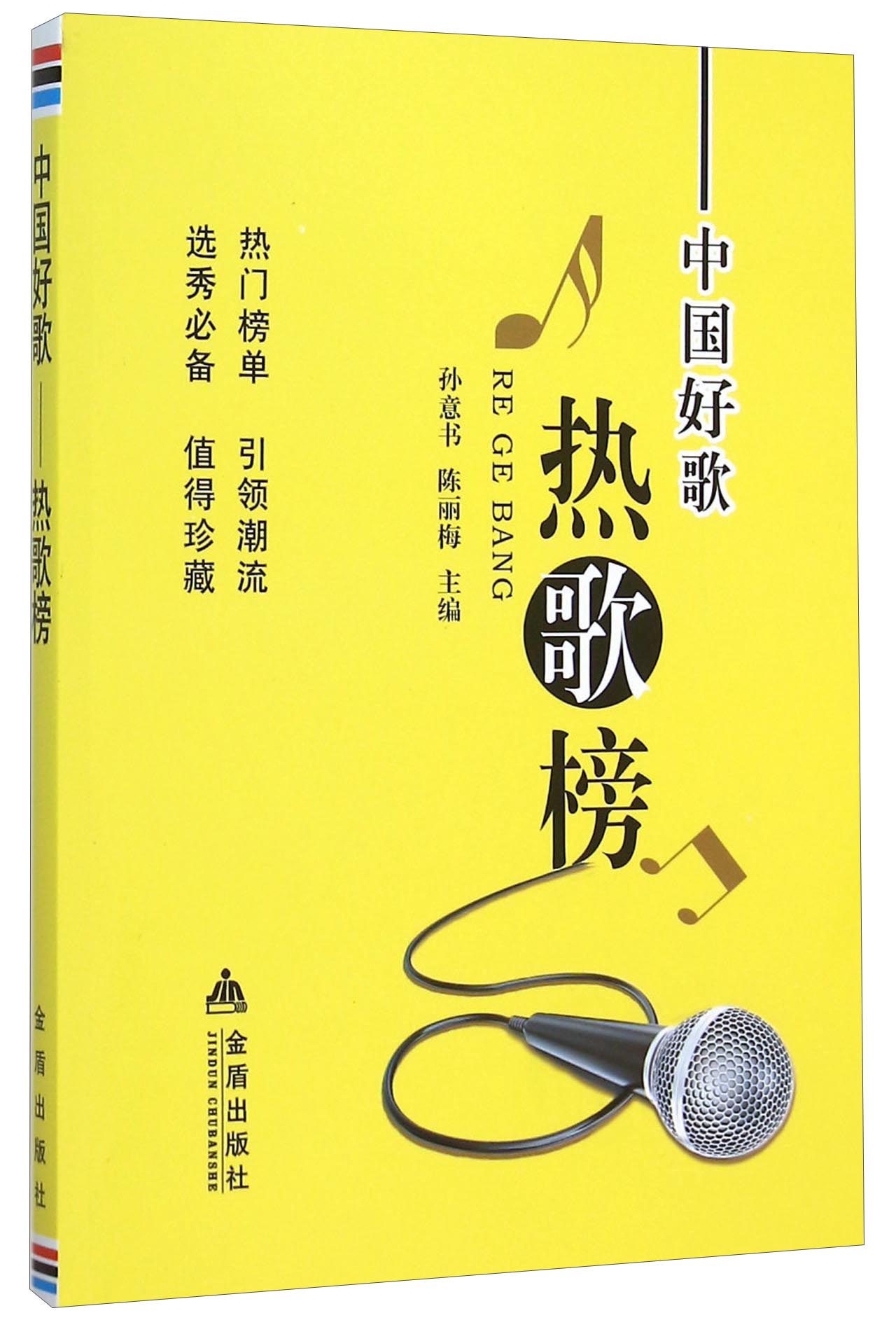 中国好歌·热歌榜