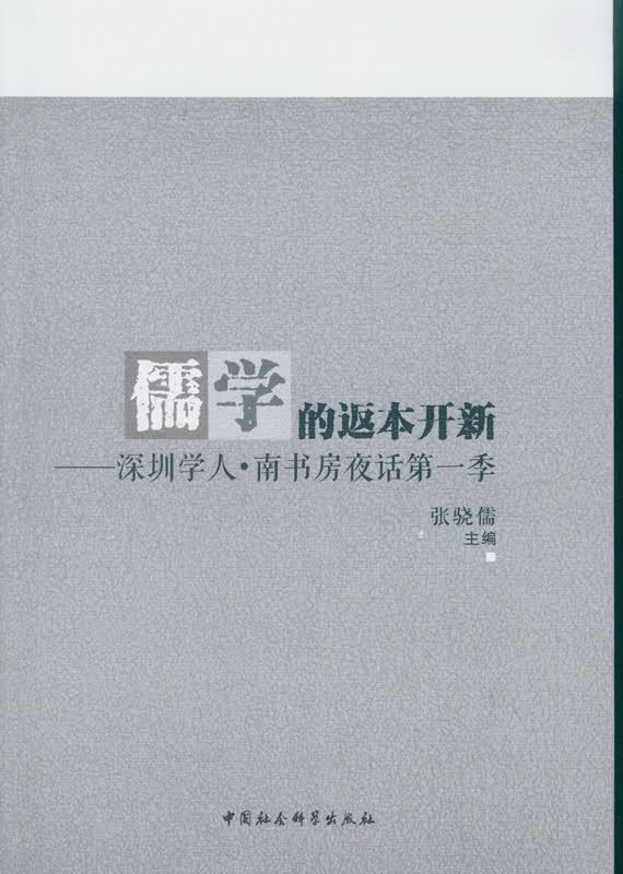 包邮儒学的返本开新-深圳学人.南书房夜话第一季