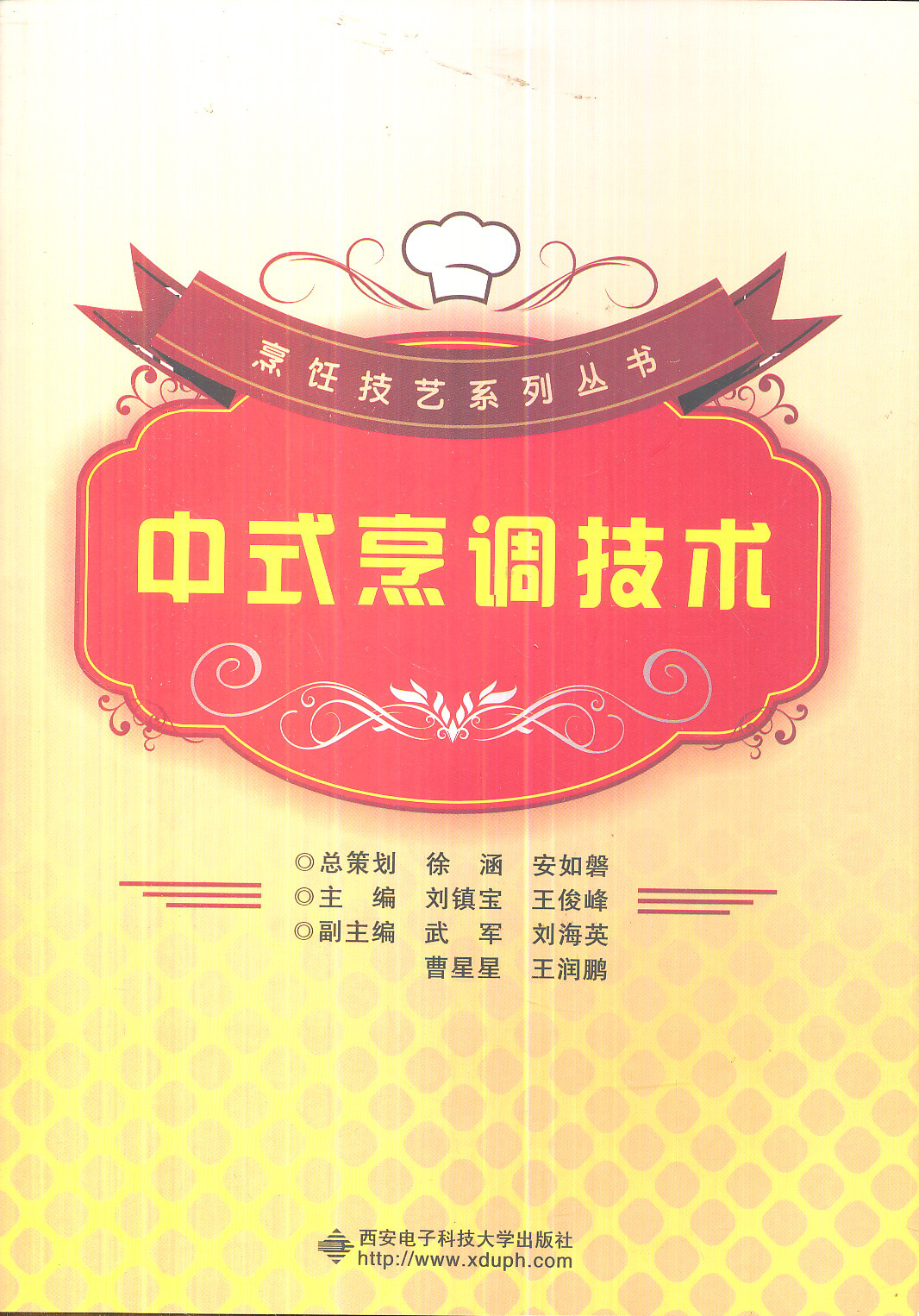 中式烹调技术 厨师用书 中式烹调技术