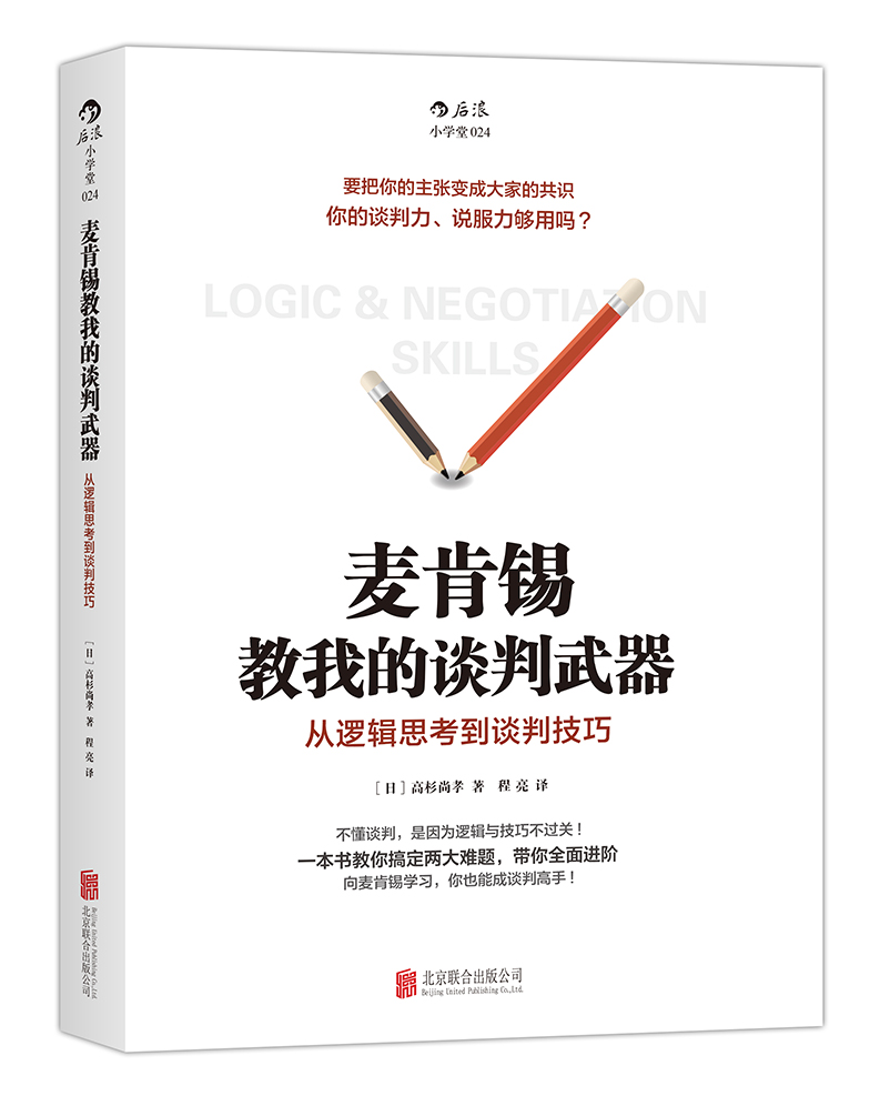 麦肯锡教我的谈判武器：从逻辑思考到谈判技巧