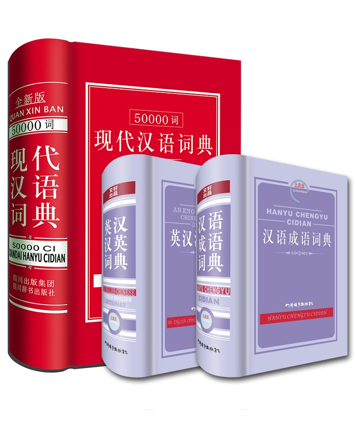 学生考试必备工具书系列：现代汉语词典+汉语成语词典+英汉汉英词典（套装共3册）