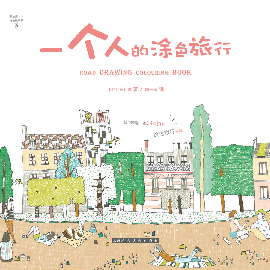 我的第一本涂色绘本书：一个人的涂色旅行