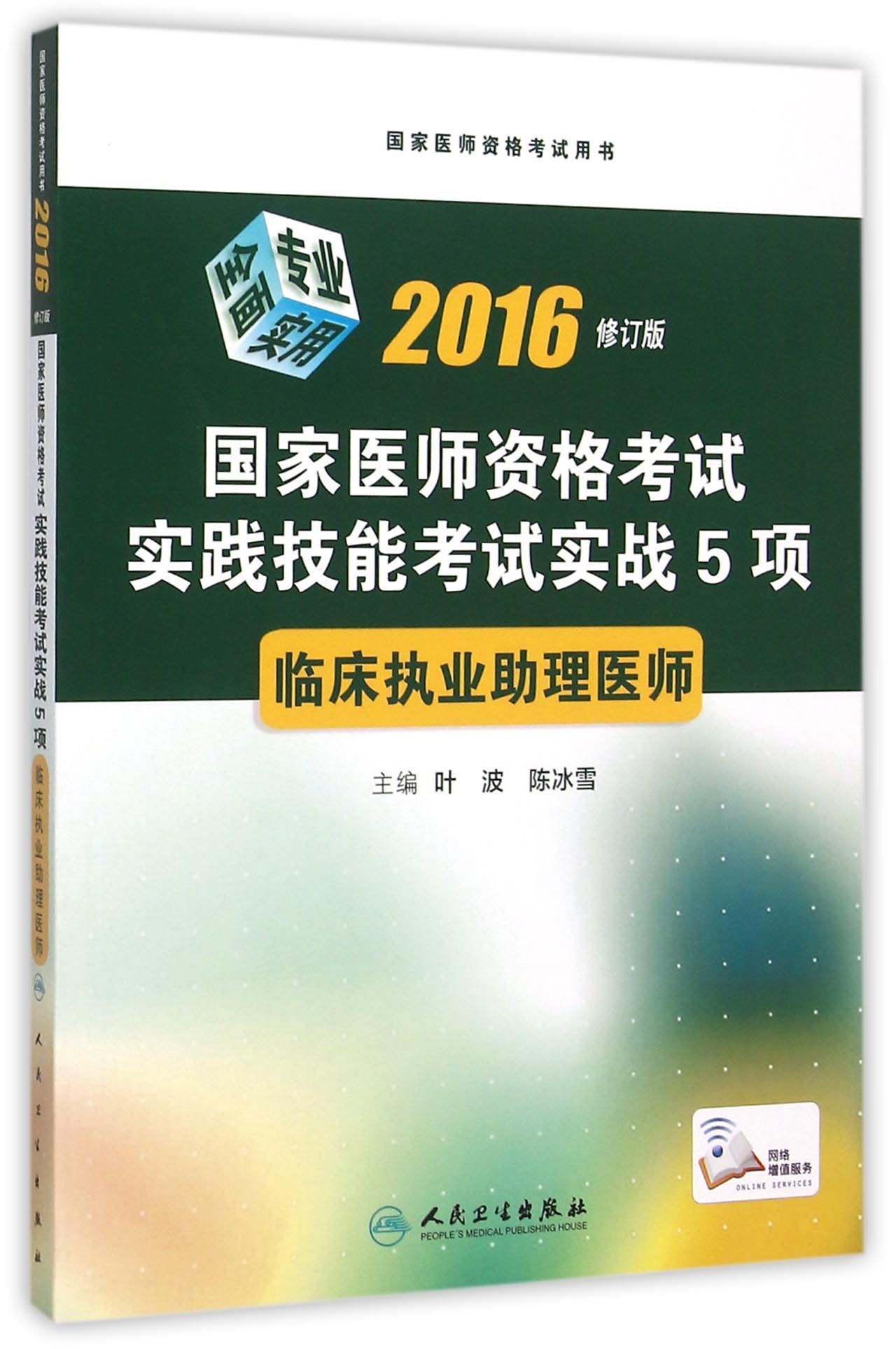 2016国家医师资格考试·实践技能考试实战5项·临床执业助理医师(配增值)