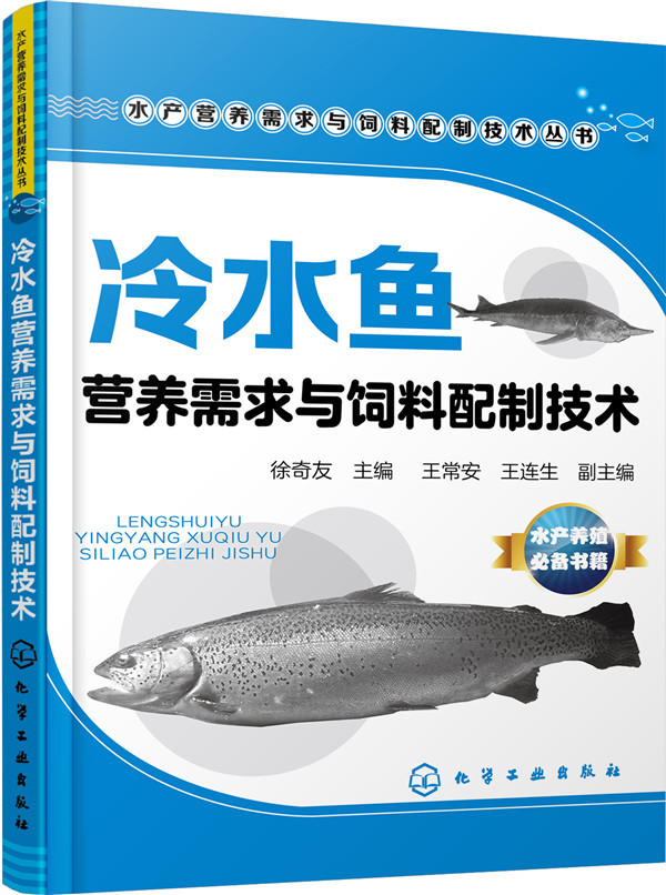 冷水鱼营养需求与饲料配制技术